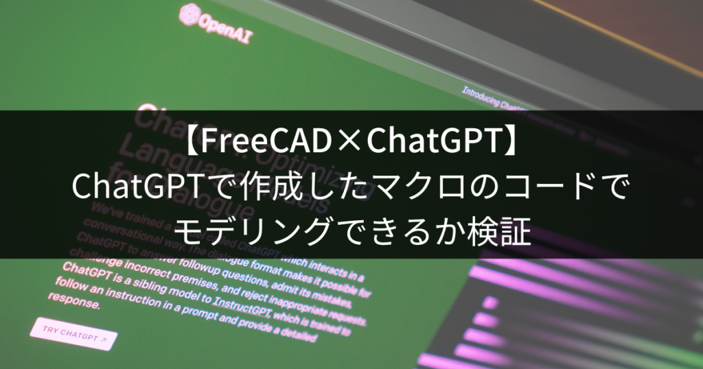 【FreeCAD×ChatGPT】ChatGPTで作成したマクロのコードでモデリングできるか検証